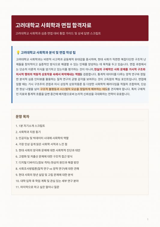 고려대학교 사회학과 면접 자료 자기소개 스크립트 및 실제 면접 기출 질문답변