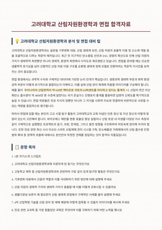 고려대학교 산림자원환경학과 면접 자료 자기소개 스크립트 및 실제 면접 기출 질문답변