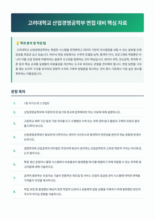 고려대학교 산업경영공학부 면접 대비 핵심 자료 자기소개 스크립트 및 실제 면접 기출 질문답변
