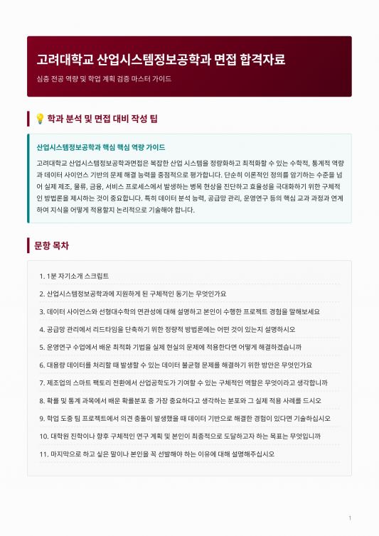 고려대학교 산업시스템정보공학과 면접 자료 자기소개 스크립트 및 실제 면접 기출 질문답변
