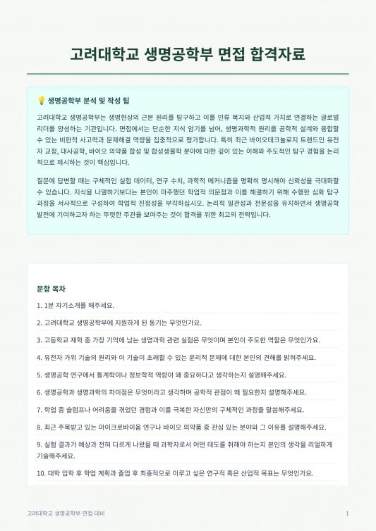 고려대학교 생명공학부 면접 자료 자기소개 스크립트 및 실제 면접 기출 질문답변