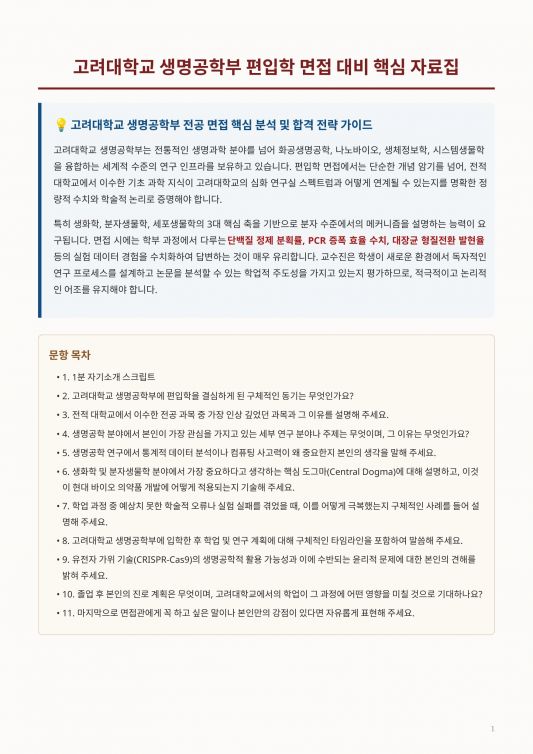 고려대학교 생명공학부 편입학 면접 대비 핵심 자료집 자기소개 스크립트 및 실제 면접 기출 질문답변