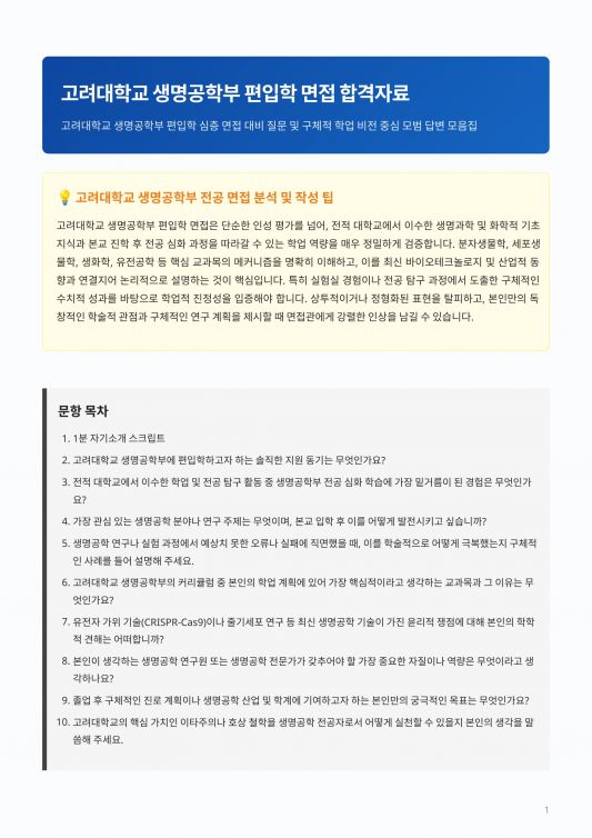 고려대학교 생명공학부 편입학 면접 자료 자기소개 스크립트 및 실제 면접 기출 질문답변