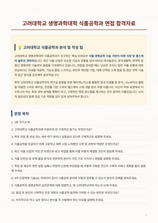 고려대학교 생명과학대학 식품공학과 면접 자료 자기소개 스크립트 및 실제 면접 기출 질문답변