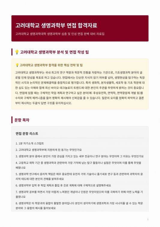 고려대학교 생명과학부 면접 자료 자기소개 스크립트 및 실제 면접 기출 질문답변
