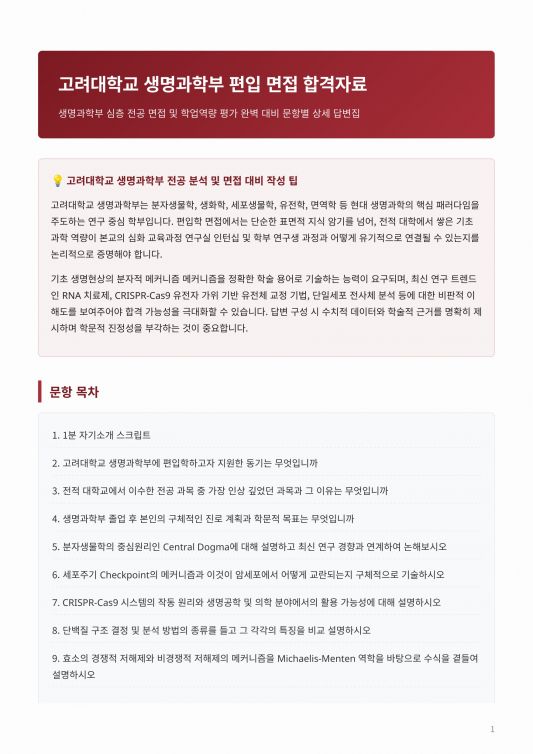고려대학교 생명과학부 편입 면접 자료 자기소개 스크립트 및 실제 면접 기출 질문답변