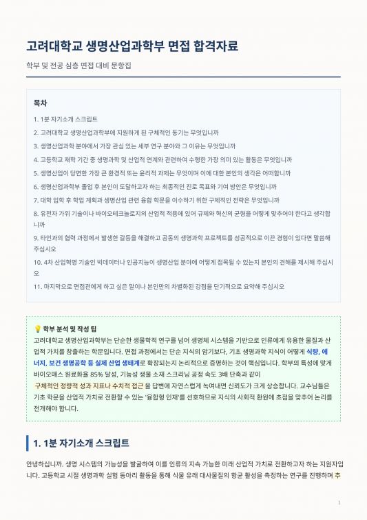 고려대학교 생명산업과학부 면접 자료 자기소개 스크립트 및 실제 면접 기출 질문답변
