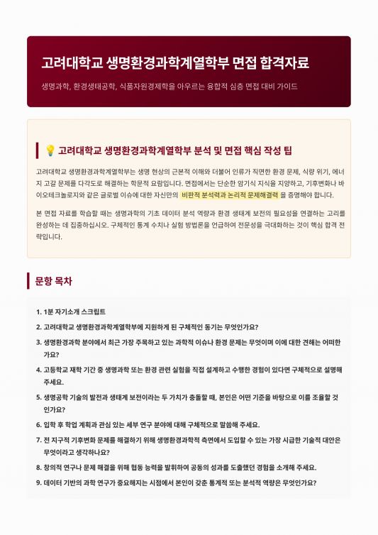 고려대학교 생명환경과학계열학부 면접 자료 자기소개 스크립트 및 실제 면접 기출 질문답변