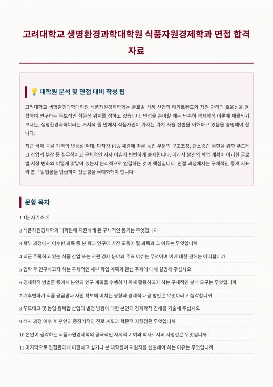 고려대학교 생명환경과학대학원 식품자원경제학과 면접 자기소개 스크립트 및 실제 면접 기출 질문답변