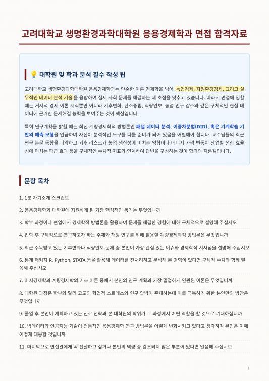 고려대학교 생명환경과학대학원 응용경제학과 면접 자료 자기소개 스크립트 및 실제 면접 기출 질문답변