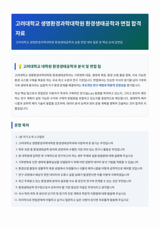 고려대학교 생명환경과학대학원 환경생태공학과 면접 자기소개 스크립트 및 실제 면접 기출 질문답변