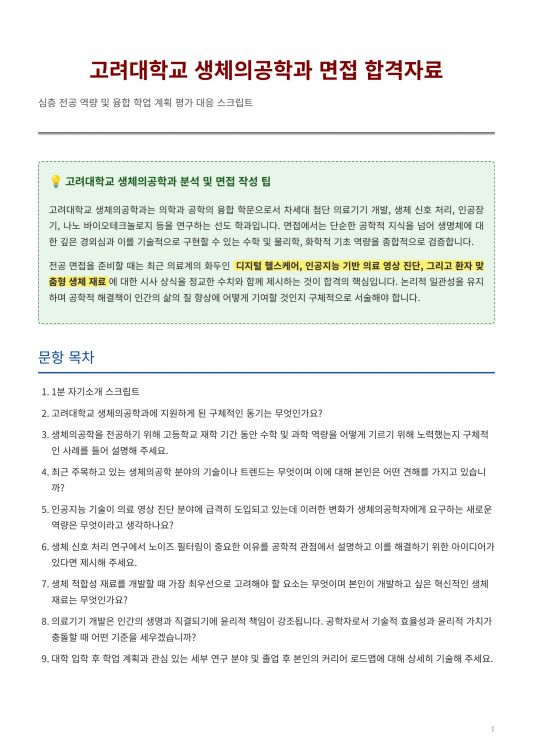 고려대학교 생체의공학과 면접 자료 자기소개 스크립트 및 실제 면접 기출 질문답변