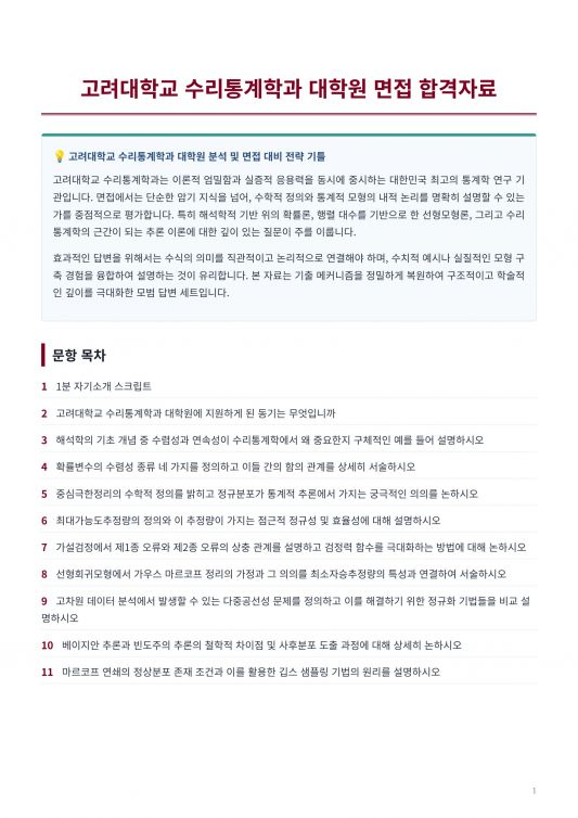 고려대학교 수리통계학과 대학원 면접 자료 자기소개 스크립트 및 실제 면접 기출 질문답변