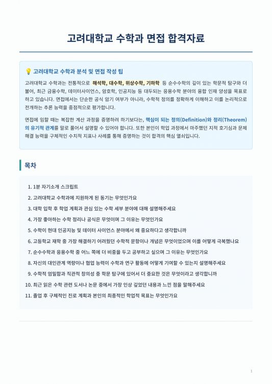 고려대학교 수학과 면접 자료 자기소개 스크립트 및 실제 면접 기출 질문답변