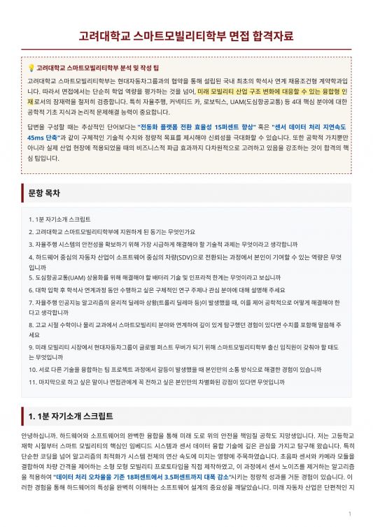 고려대학교 스마트모빌리티학부 면접 자료 자기소개 스크립트 및 실제 면접 기출 질문답변