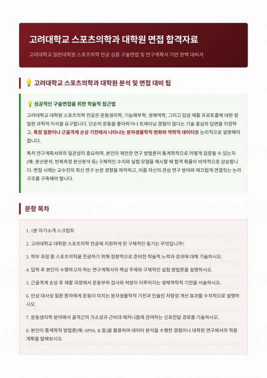 고려대학교 스포츠의학과 대학원 면접 자료 자기소개 스크립트 및 실제 면접 기출 질문답변
