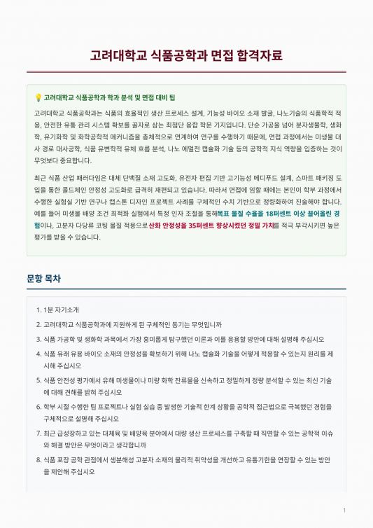 고려대학교 식품공학과 면접 자료 자기소개 스크립트 및 실제 면접 기출 질문답변