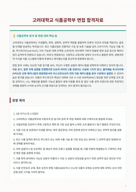 고려대학교 식품공학부 면접 자료 자기소개 스크립트 및 실제 면접 기출 질문답변