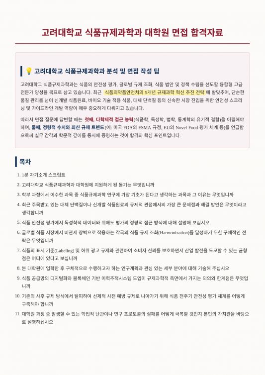 고려대학교 식품규제과학과 대학원 면접 자료 자기소개 스크립트 및 실제 면접 기출 질문답변