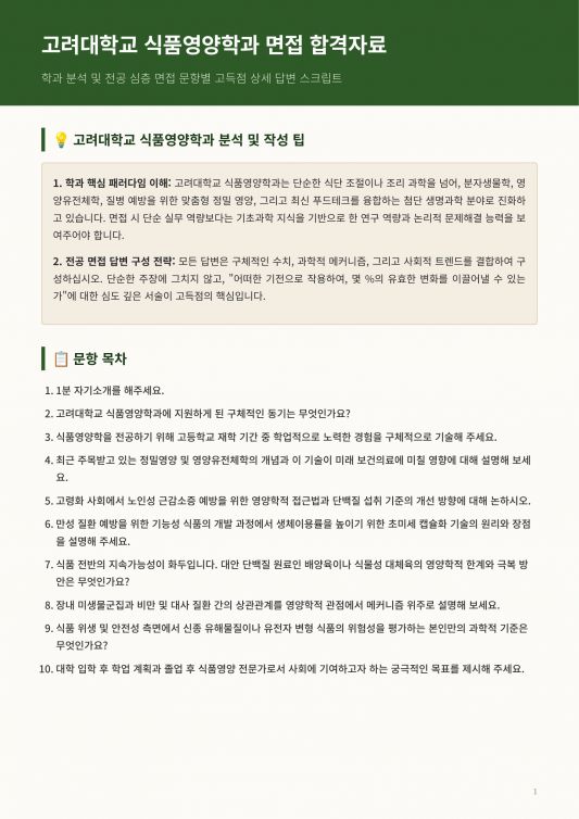 고려대학교 식품영양학과 면접 자료 자기소개 스크립트 및 실제 면접 기출 질문답변