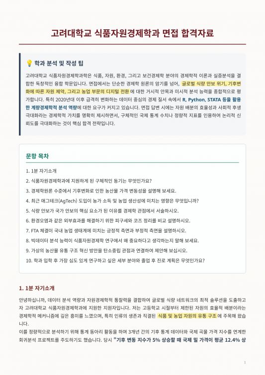 고려대학교 식품자원경제학과 면접 자료 자기소개 스크립트 및 실제 면접 기출 질문답변