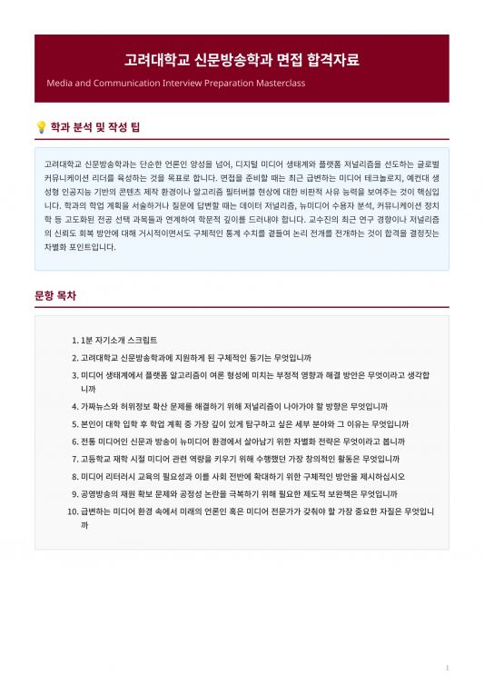 고려대학교 신문방송학과 면접 자료 자기소개 스크립트 및 실제 면접 기출 질문답변
