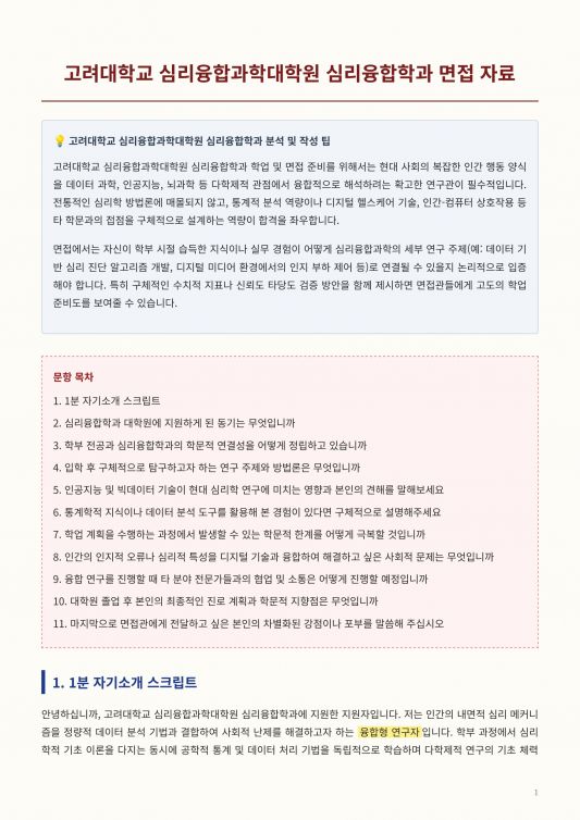 고려대학교 심리융합과학대학원 심리융합학과 면접 자료 자기소개 스크립트 및 실제 면접 기출 질문답변
