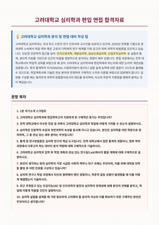 고려대학교 심리학과 편입 면접 자료 자기소개 스크립트 및 실제 면접 기출 질문답변