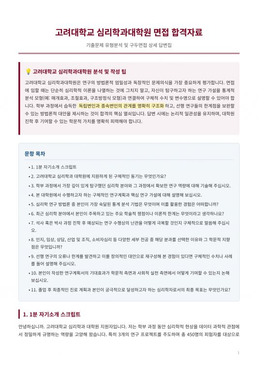 고려대학교 심리학과대학원 면접 자료 자기소개 스크립트 및 실제 면접 기출 질문답변