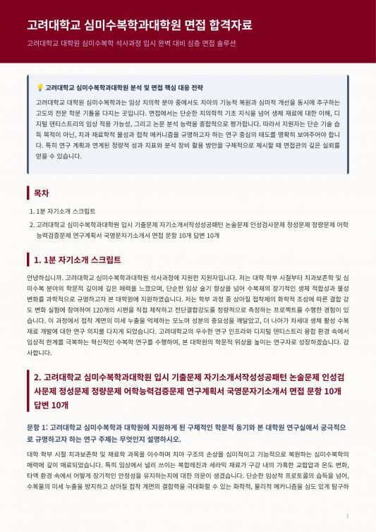 고려대학교 심미수복학과대학원 면접 자료 자기소개 스크립트 및 실제 면접 기출 질문답변