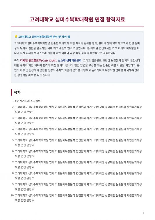 고려대학교 심미수복학대학원 면접 자료 자기소개 스크립트 및 실제 면접 기출 질문답변