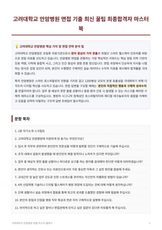 고려대학교 안암병원 면접 기출 꿀팁 최종자 마스터 자기소개 스크립트 및 실제 면접 기출 질문답변