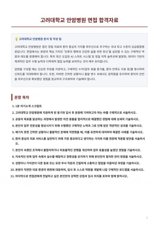 고려대학교 안암병원 면접 자료 자기소개 스크립트 및 실제 면접 기출 질문답변