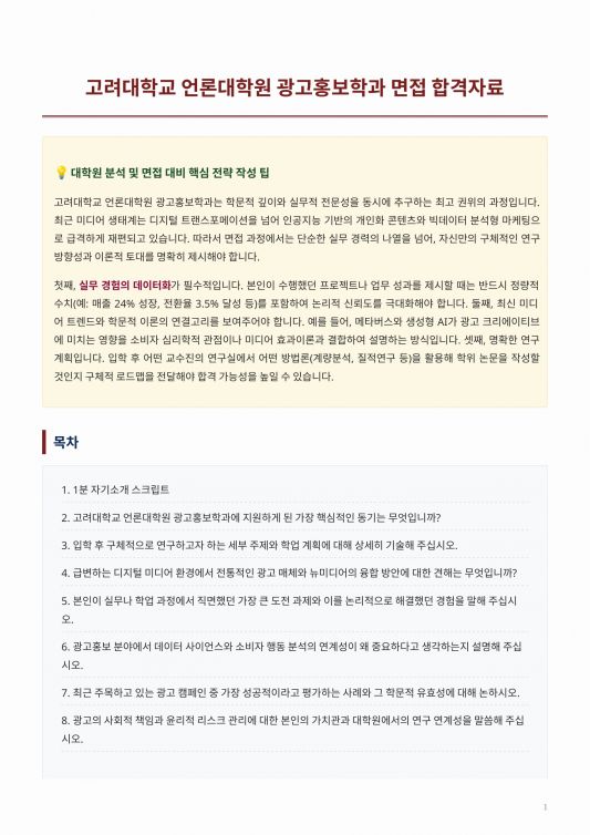 고려대학교 언론대학원 광고홍보학과 면접 자료 자기소개 스크립트 및 실제 면접 기출 질문답변