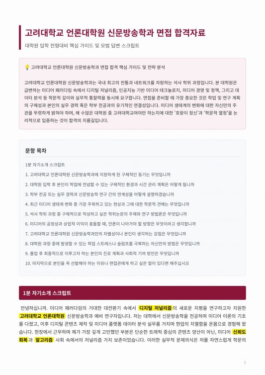 고려대학교 언론대학원 신문방송학과 면접 자료 자기소개 스크립트 및 실제 면접 기출 질문답변