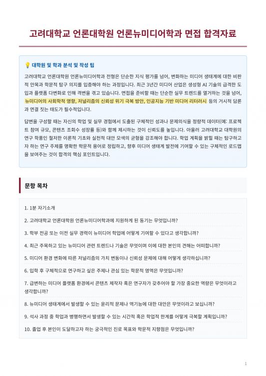 고려대학교 언론대학원 언론뉴미디어학과 면접 자료 자기소개 스크립트 및 실제 면접 기출 질문답변