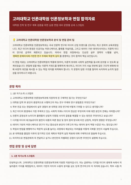 고려대학교 언론대학원 언론정보학과 면접 자료 자기소개 스크립트 및 실제 면접 기출 질문답변