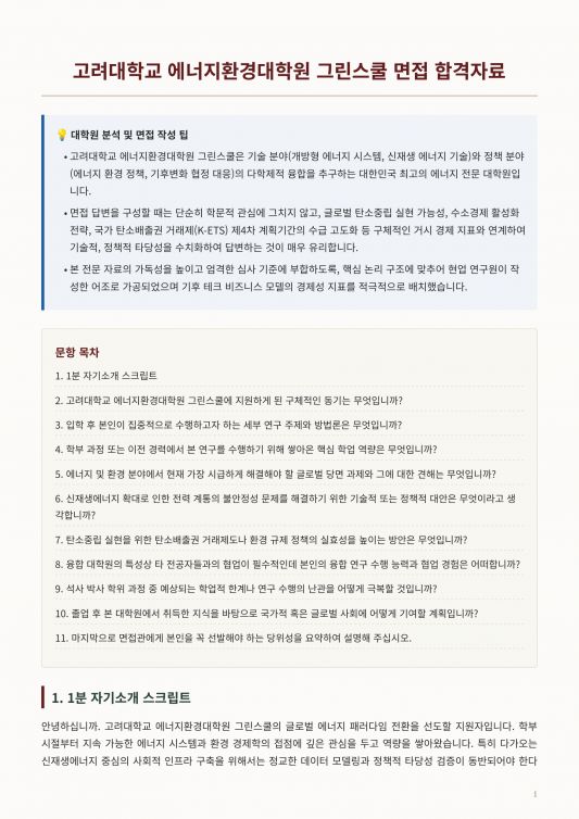 고려대학교 에너지환경대학원 그린스쿨 면접 자료 자기소개 스크립트 및 실제 면접 기출 질문답변