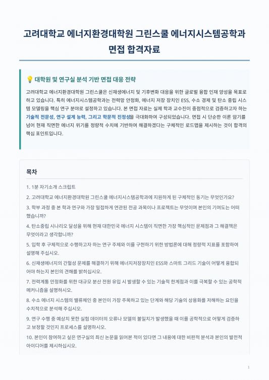 고려대학교 에너지환경대학원 그린스쿨 에너지시스템공학과 자기소개 스크립트 및 실제 면접 기출 질문답변