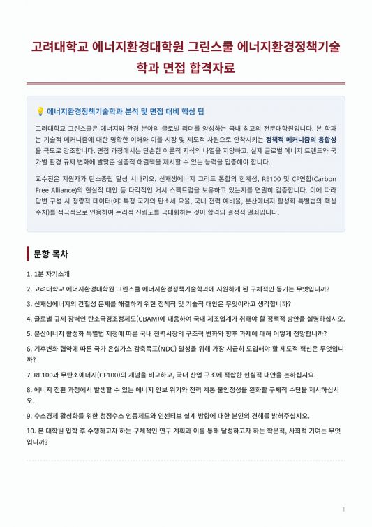 고려대학교 에너지환경대학원 그린스쿨 에너지환경정책기술 자기소개 스크립트 및 실제 면접 기출 질문답변