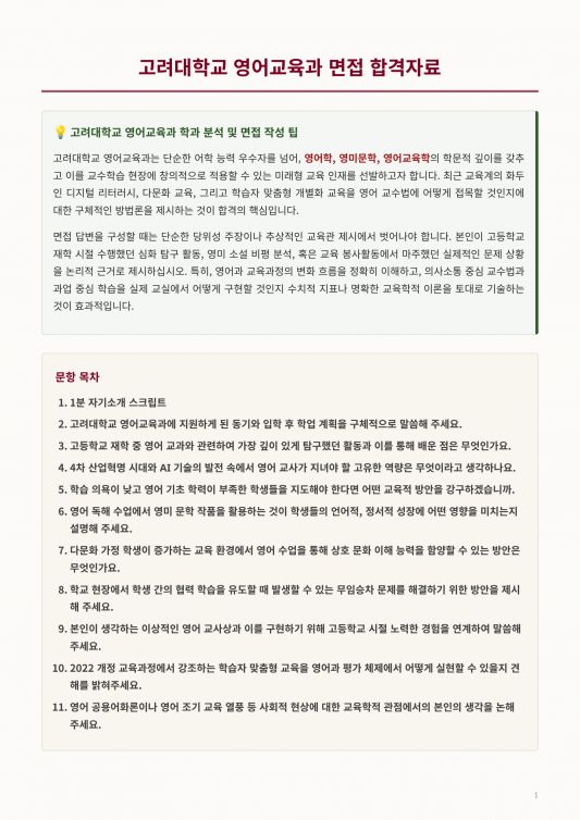 고려대학교 영어교육과 면접 자료 자기소개 스크립트 및 실제 면접 기출 질문답변