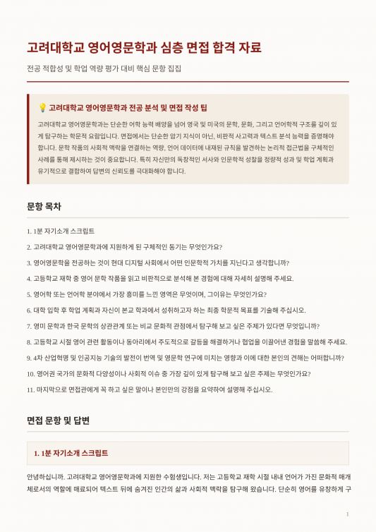 고려대학교 영어영문학과 심층 면접 자료 자기소개 스크립트 및 실제 면접 기출 질문답변