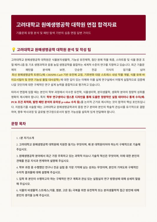 고려대학교 원예생명공학 대학원 면접 자료 자기소개 스크립트 및 실제 면접 기출 질문답변