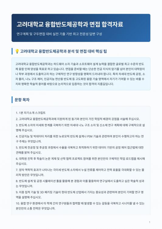 고려대학교 융합반도체공학과 면접 자료 자기소개 스크립트 및 실제 면접 기출 질문답변