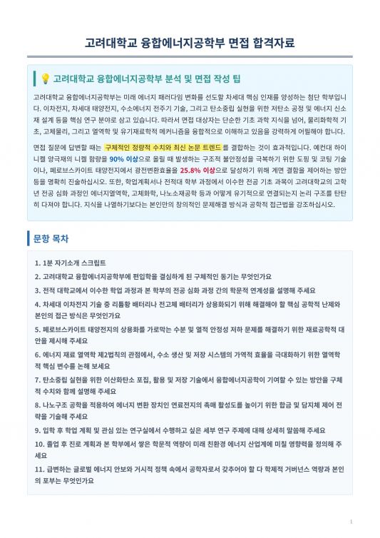 고려대학교 융합에너지공학부 면접 자료 자기소개 스크립트 및 실제 면접 기출 질문답변