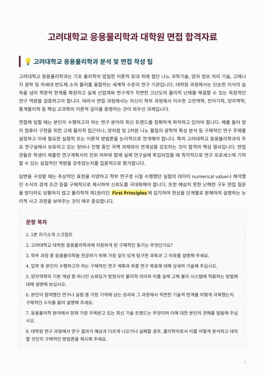 고려대학교 응용물리학과 대학원 면접 자료 자기소개 스크립트 및 실제 면접 기출 질문답변