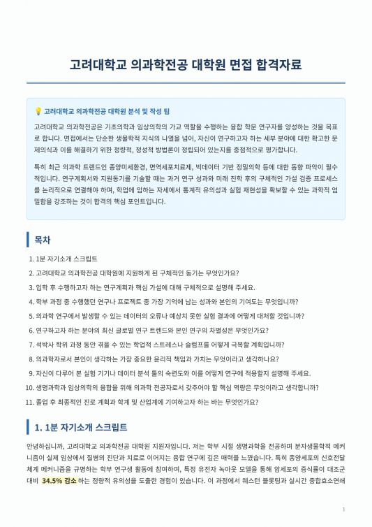 고려대학교 의과학전공 대학원 면접 자료 자기소개 스크립트 및 실제 면접 기출 질문답변