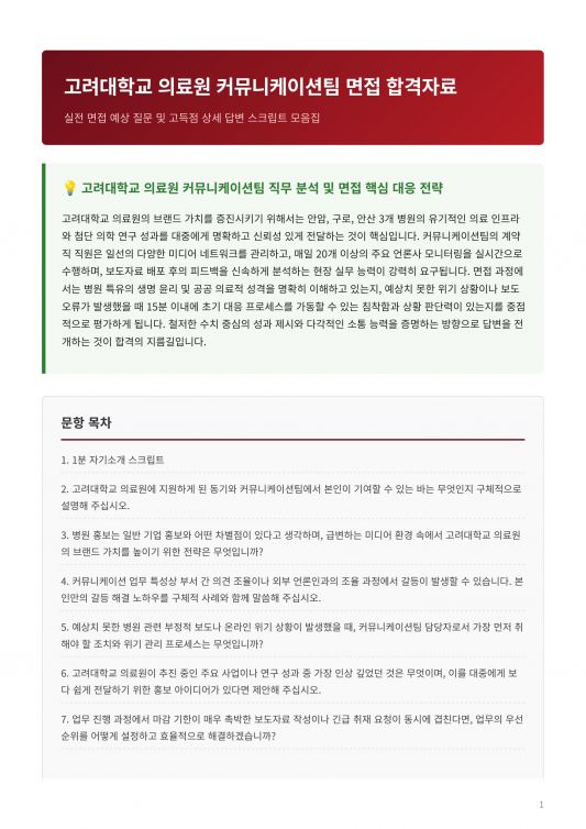 고려대학교 의료원 커뮤니케이션팀 면접 자료 자기소개 스크립트 및 실제 면접 기출 질문답변