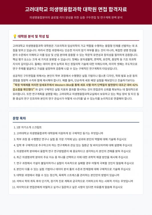 고려대학교 의생명융합과학 대학원 면접 자료 자기소개 스크립트 및 실제 면접 기출 질문답변