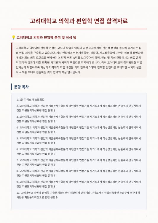 고려대학교 의학과 편입학 면접 자료 자기소개 스크립트 및 실제 면접 기출 질문답변